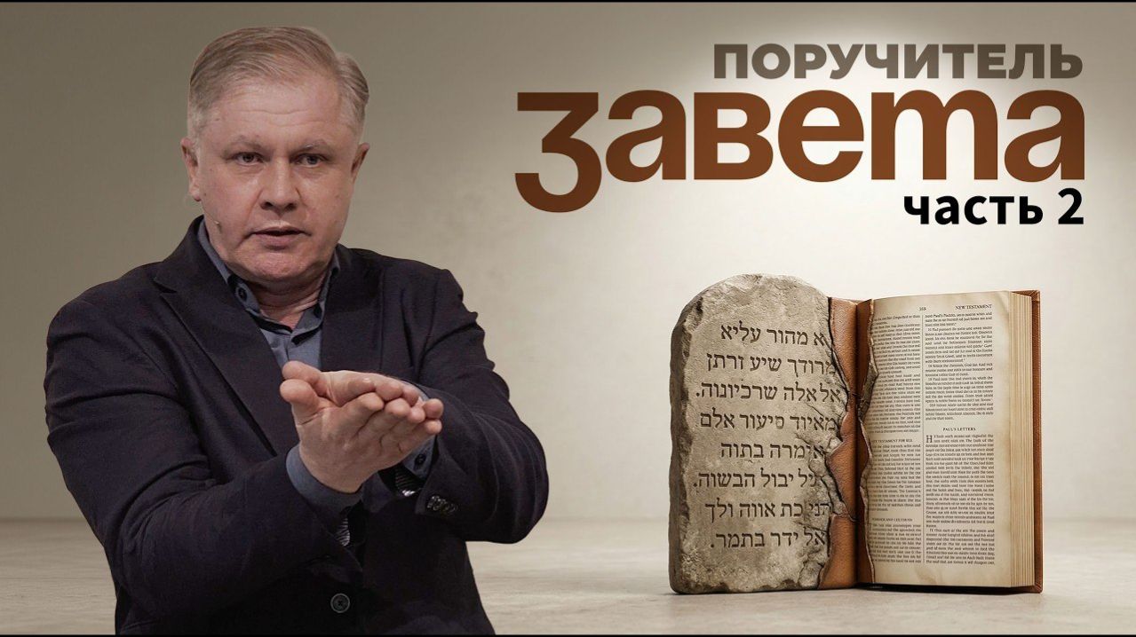 Поручитель завета Юрий Стогниенко