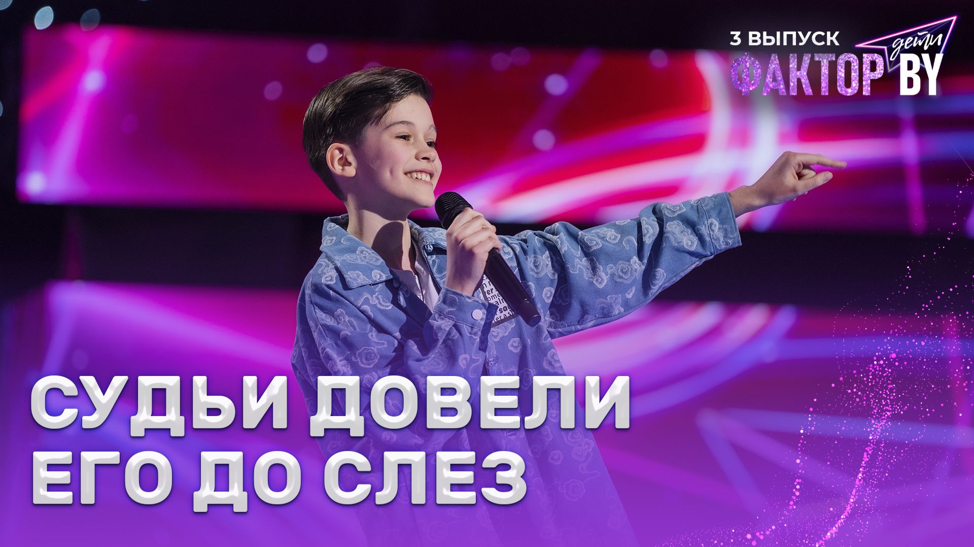 Даниил Шелюто — Bamboleo/Ночь | ФАКТОР.BY. Дети | 1 сезон | 3 выпуск