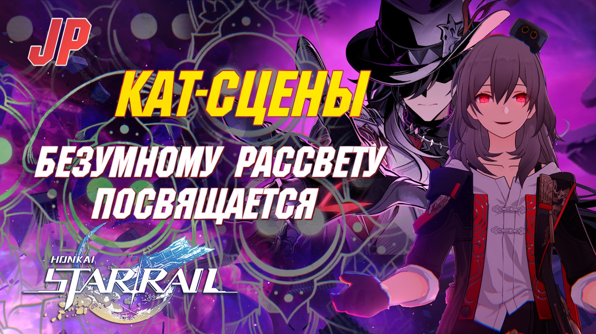 [ЯП.ОЗВУЧКА] ВСЕ КАТ-СЦЕНЫ Сюжета за Стеллу | Безумному рассвету посвящается | Honkai Star Rail 4.1