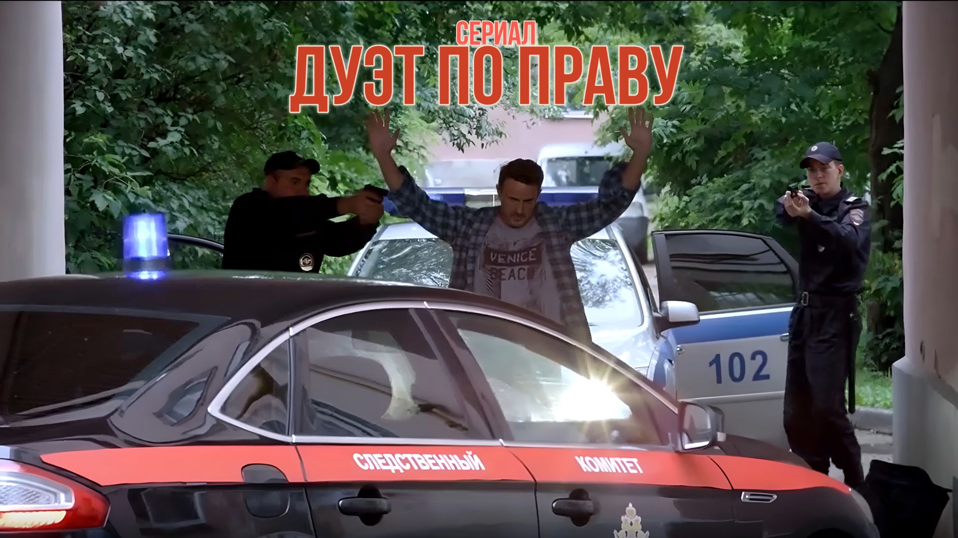 Сериал Дуэт по праву 9 серия.