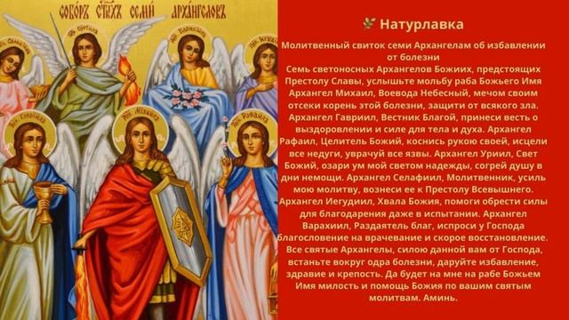 Молитвенный свиток семи Архангелам об избавлении от болезни.