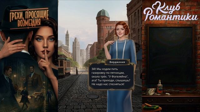 🎷Грехи, просящие возмездия🎷 1 сезон 2 серия Любой ценой ♥Клуб Романтики♥