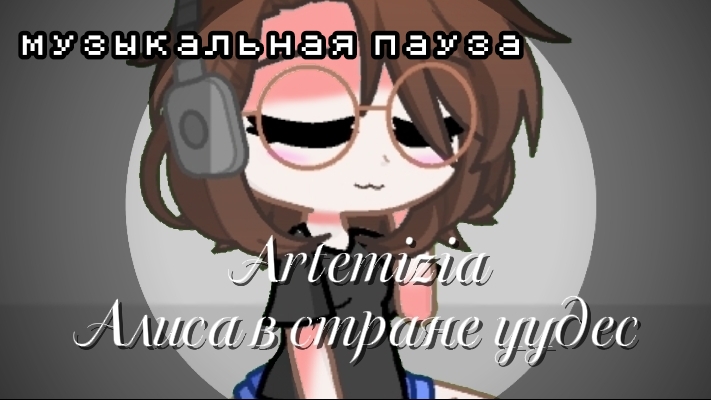 МУЗЫКАЛЬНАЯ ПАУЗА: АЛИСА В СТРАНЕ ЧУДЕС |By: 10GACHA_NEIL10|