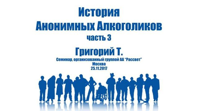 03 История АА часть 3 Григорий Т Семинар на гр Рассвет Москва 25112017