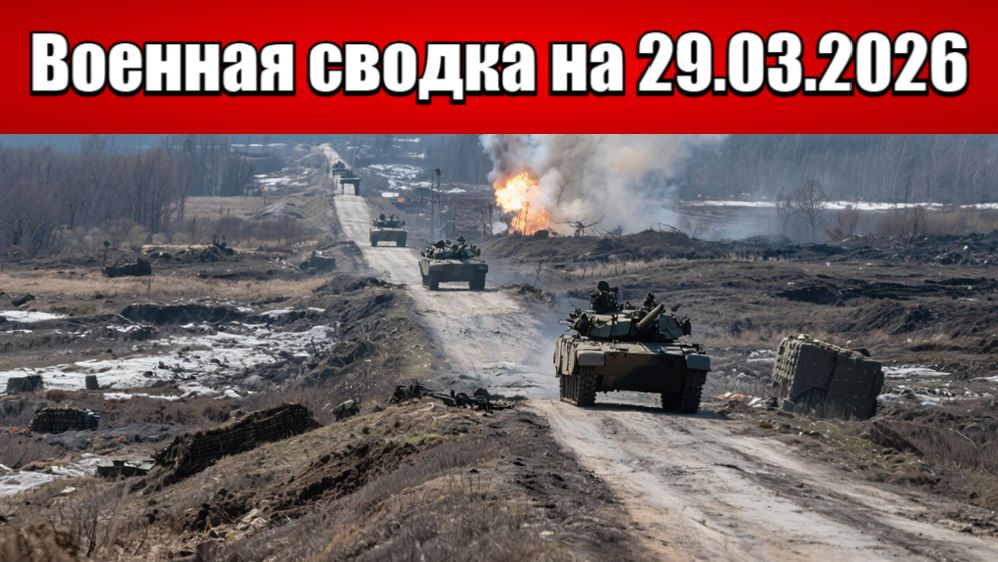 «ВС РФ ломают оборону врага, пробиваясь к сердцу Константиновки!»: Военная сводка на 29.03.2026