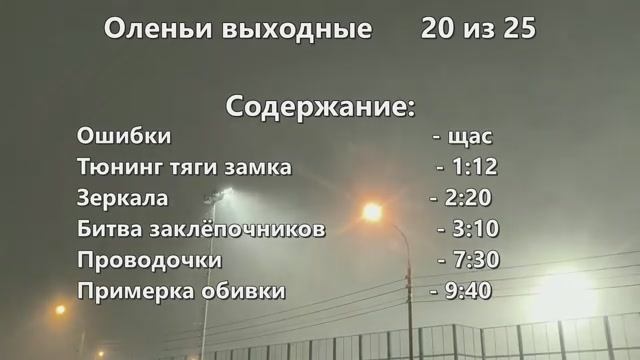 Олeньи выхoдныe 20