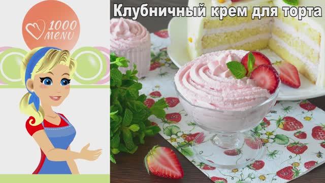 Клубничный крем для торта: нежный, воздушный, с маскарпоне!