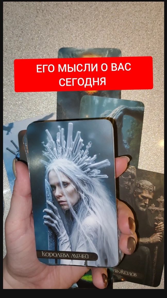 ЕГО МЫСЛИ О ВАС СЕГОДНЯ❓ТАРО ГАДАНИЕ