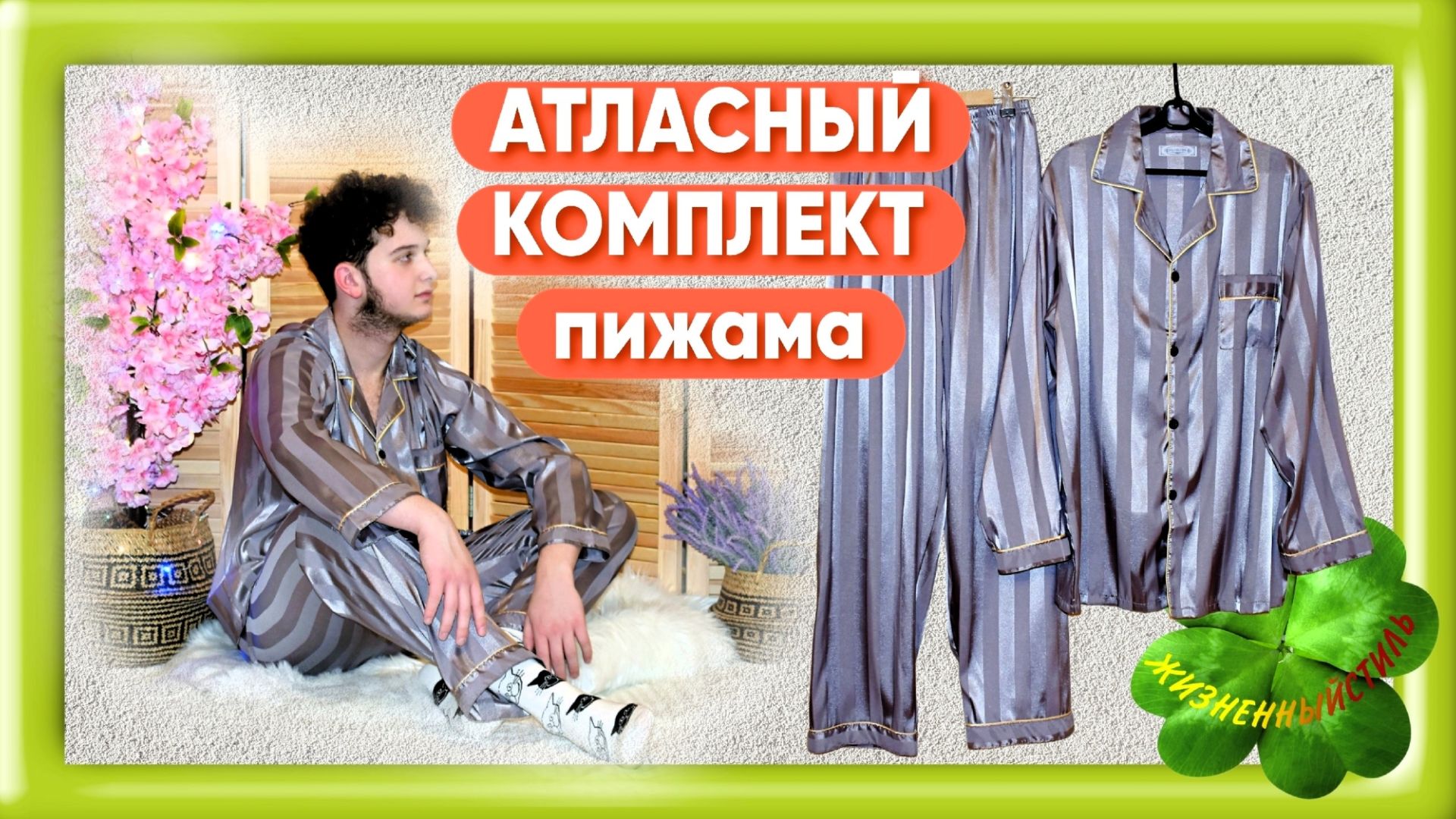 АТЛАСНЫЙ КОМПЛЕКТ пижама Арт: ALI1273041321