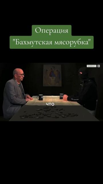 Бахмутская мясорубка. Штурм Бахмута