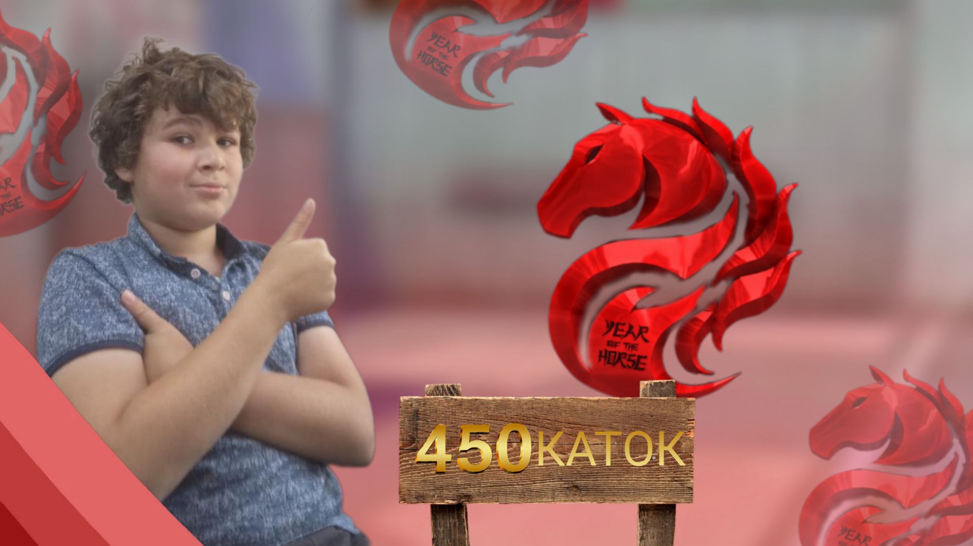 ПОЛУЧИЛ ПОСЛЕДНЮЮ КРАСНУЮ МЕДАЛЬ Year of the Horse В STANDOFF 2