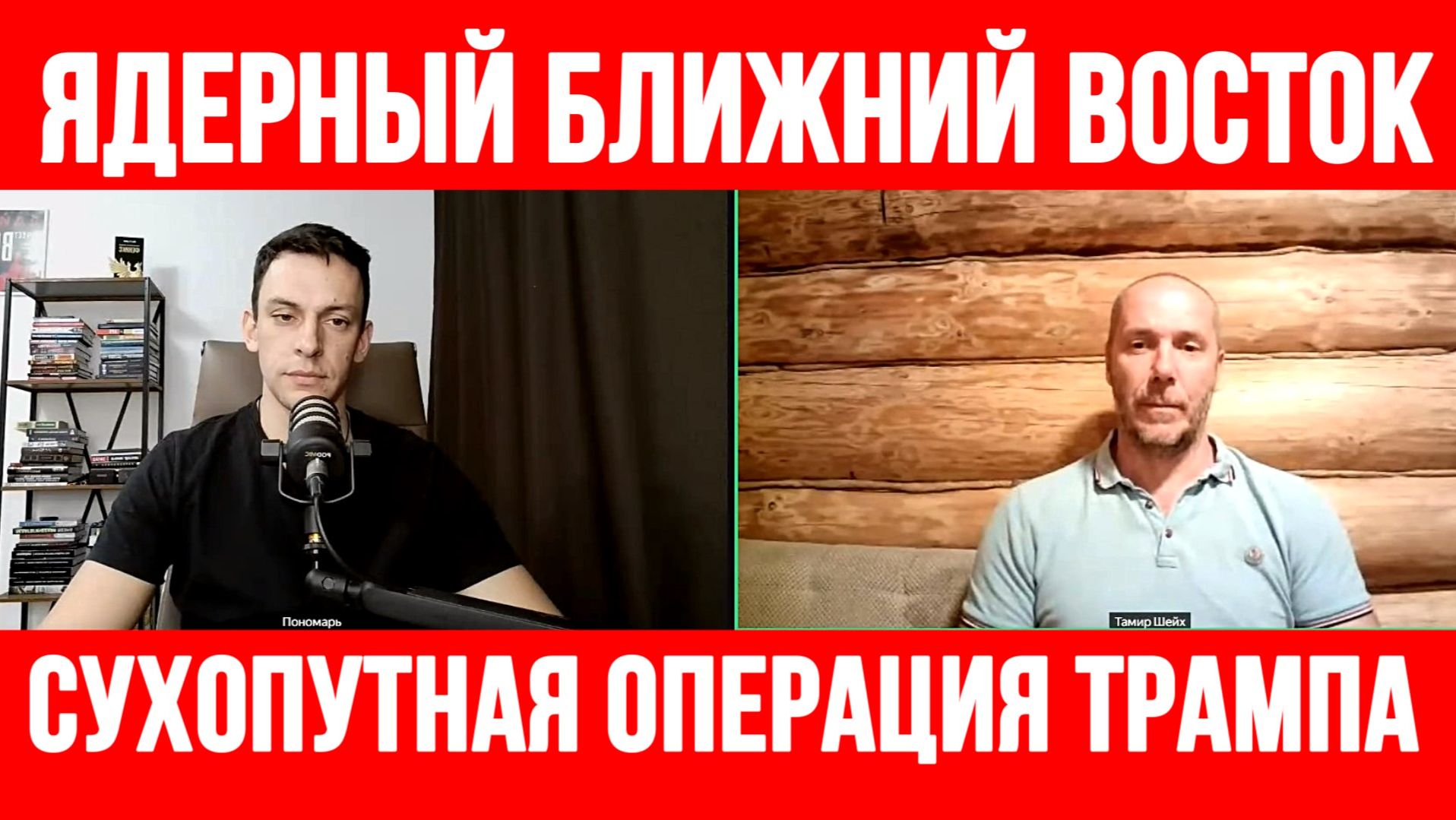 ЯДЕРНЫЙ БЛИЖНИЙ ВОСТОК / ТАМИР ШЕЙХ / АНДРЕЙ ПОНОМАРЬ. новости сводки