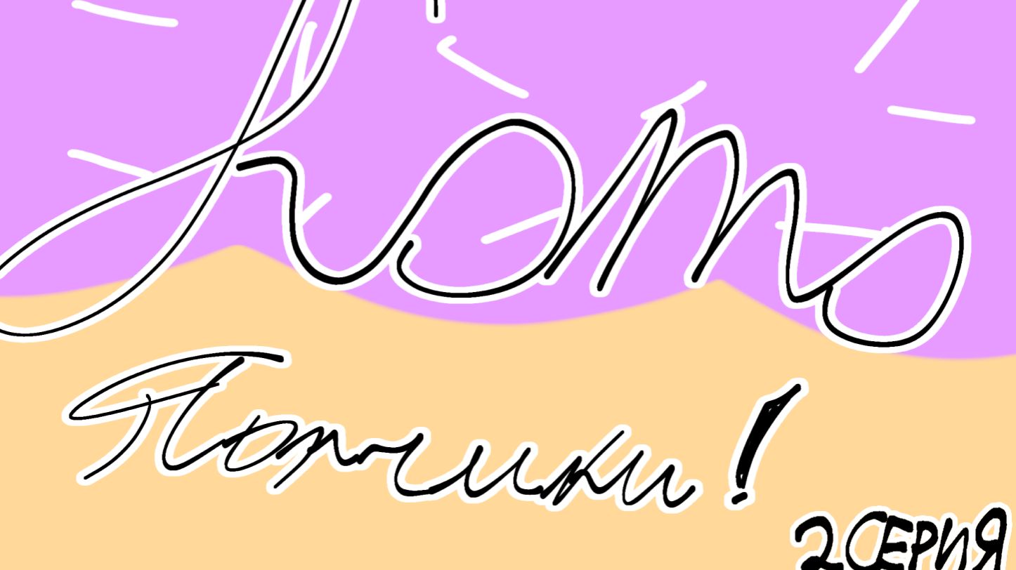 Комикс.Кото-Пончик.2 серия