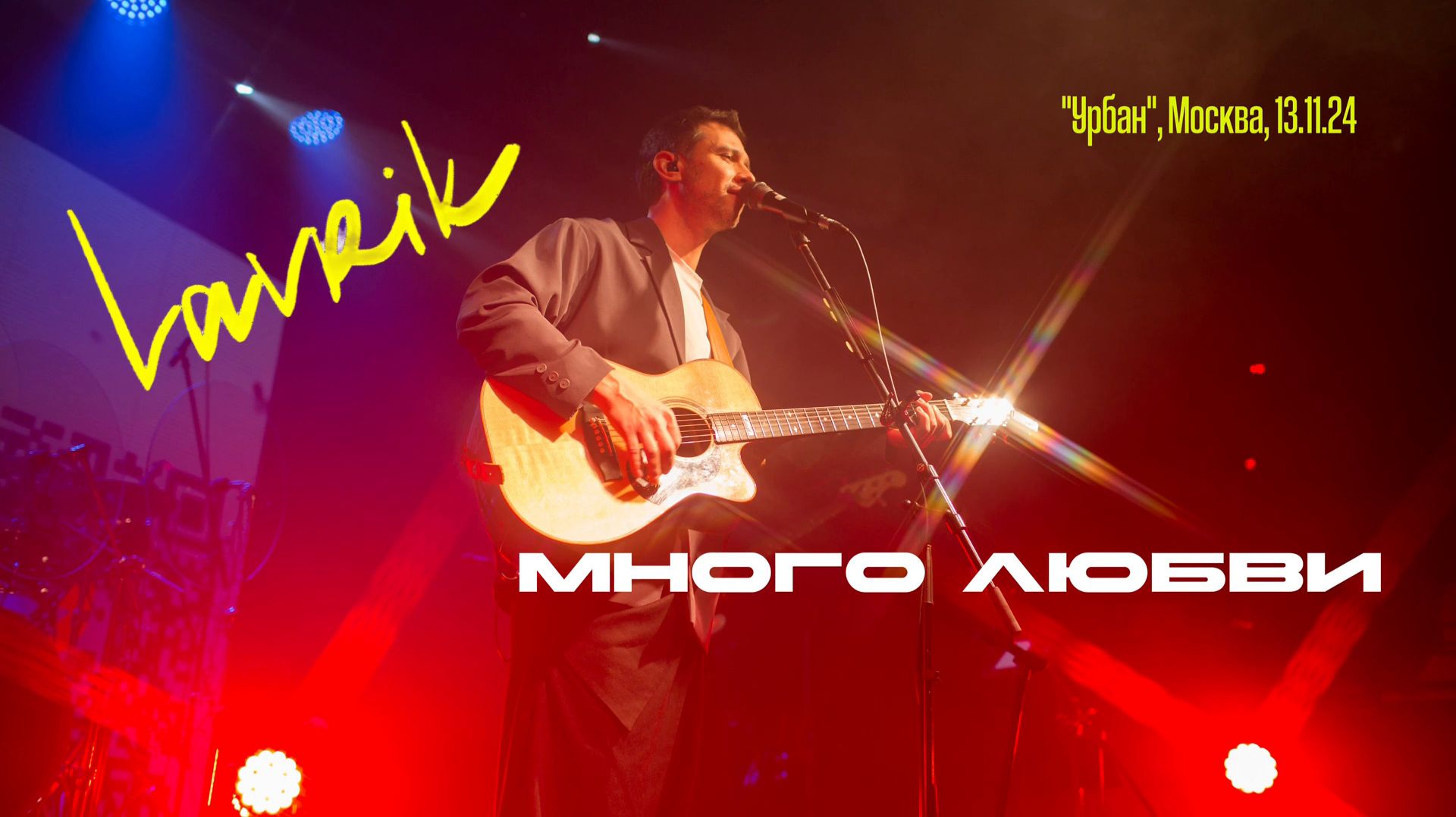 Lavrik - Много Любви (live)