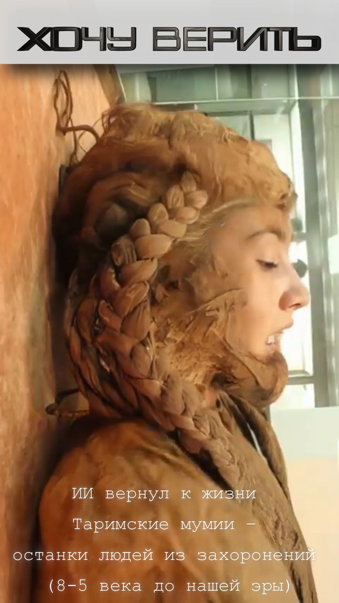 ИИ оживил древние мумии