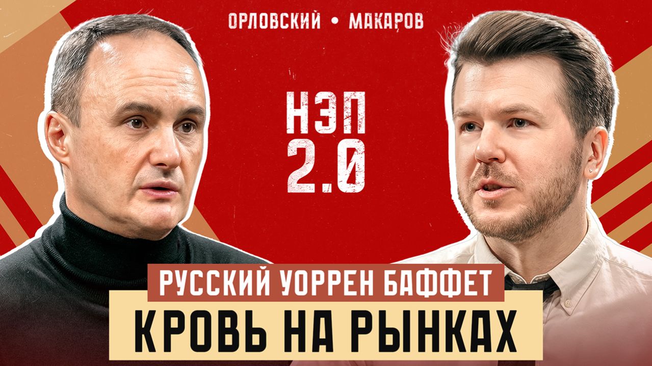 Русский Уоррен Баффет: кровь на рынках | Максим Орловский