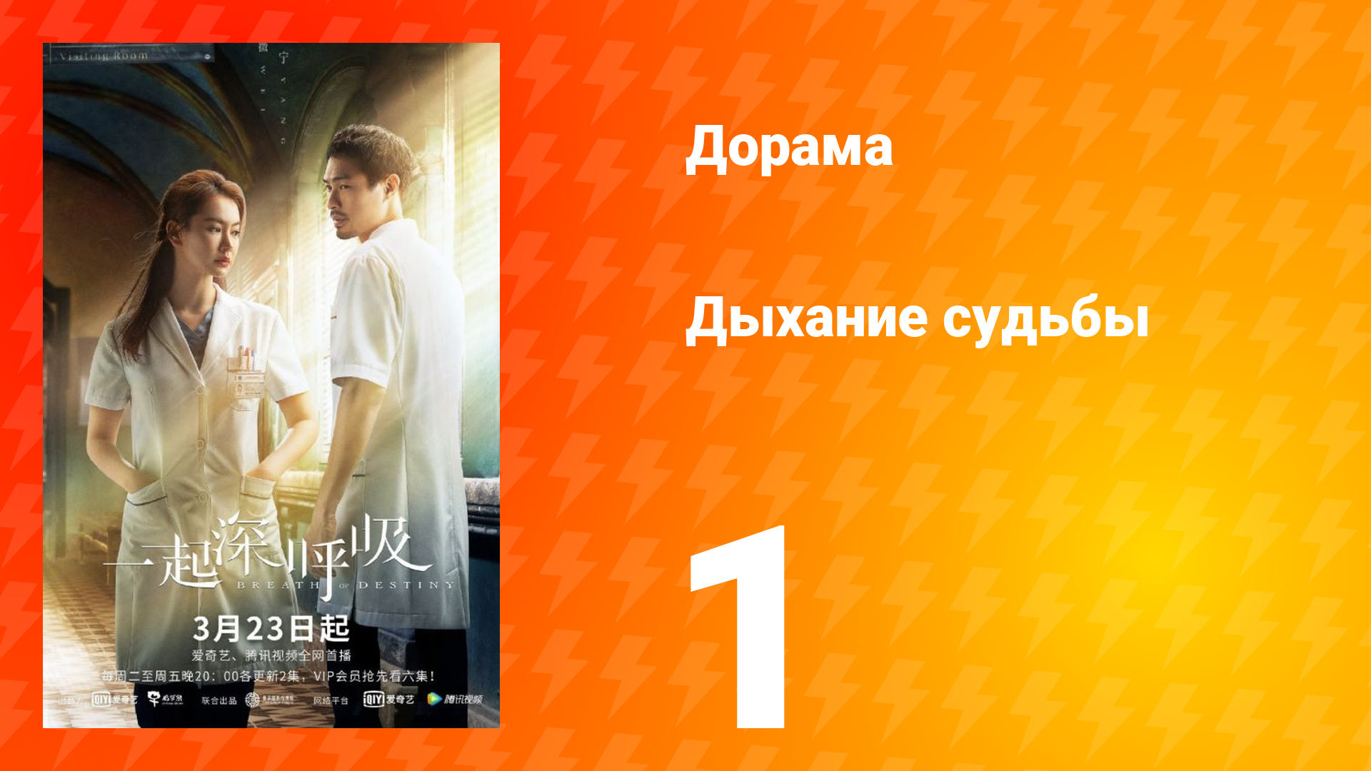 Дыхание судьбы 1 серия