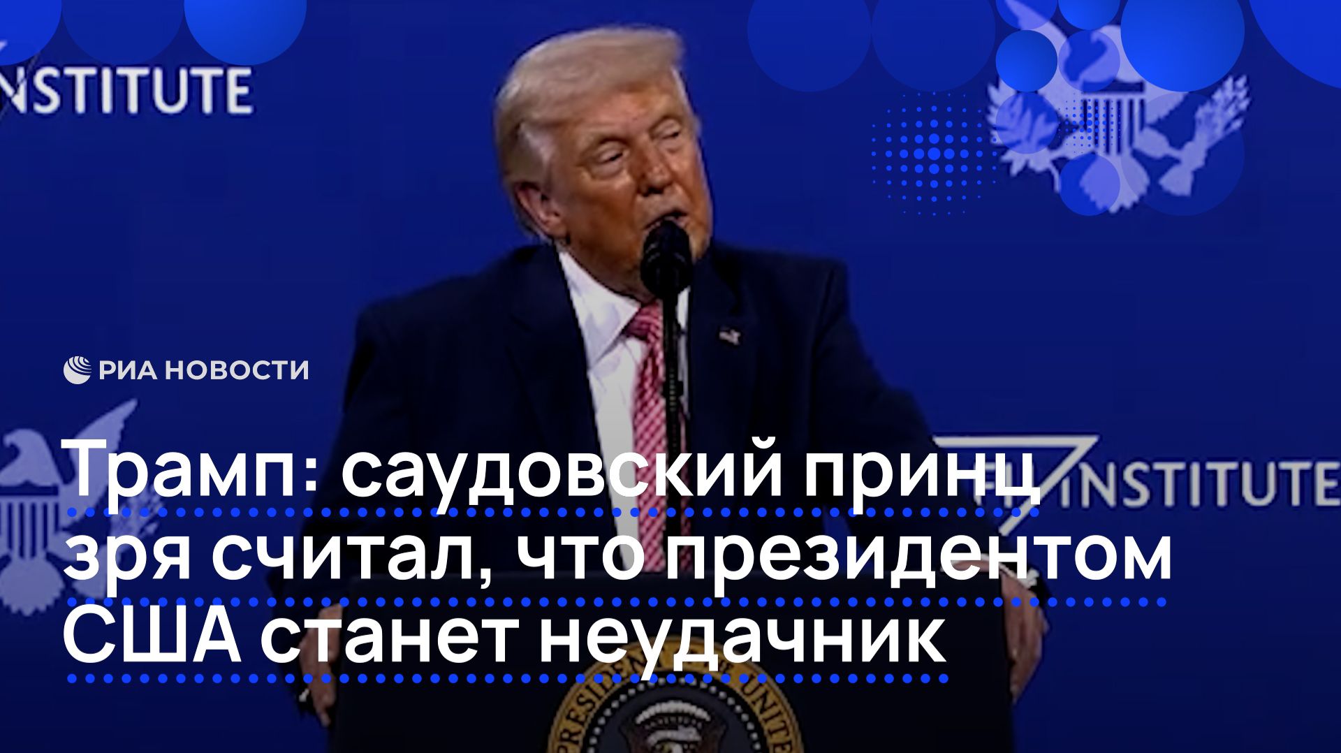 Трамп: саудовский принц зря считал, что президентом США станет неудачник