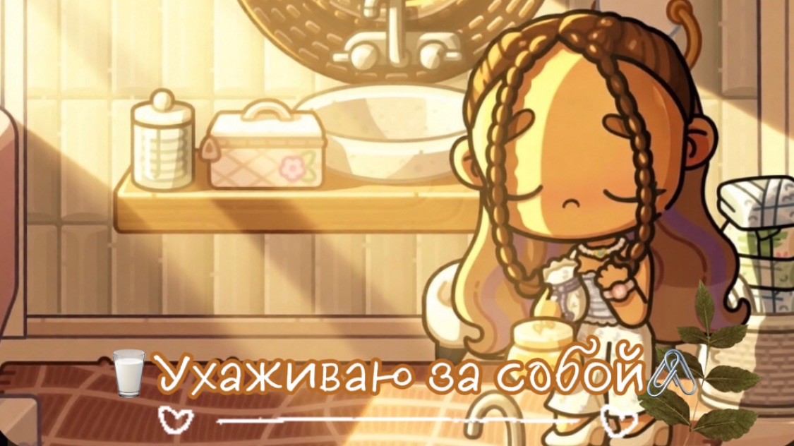 🦦🌿Ухаживаю за собой🌿🦦||аватар ворлд🦢