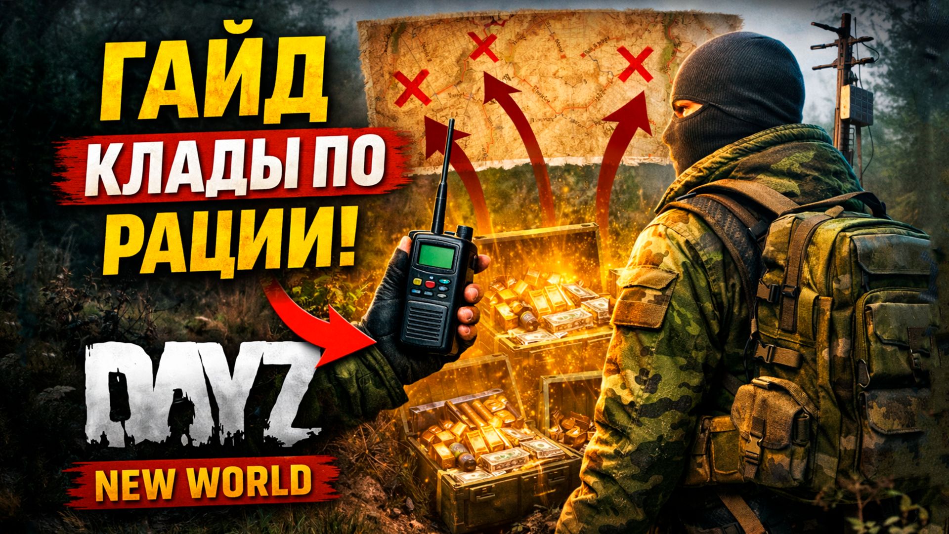 КЛАД ПО РАЦИИ В DAYZ NEW WORLD — Я НАШЁЛ ЭТО… (ЛУТ КОТОРЫЙ ШОКИРУЕТ)