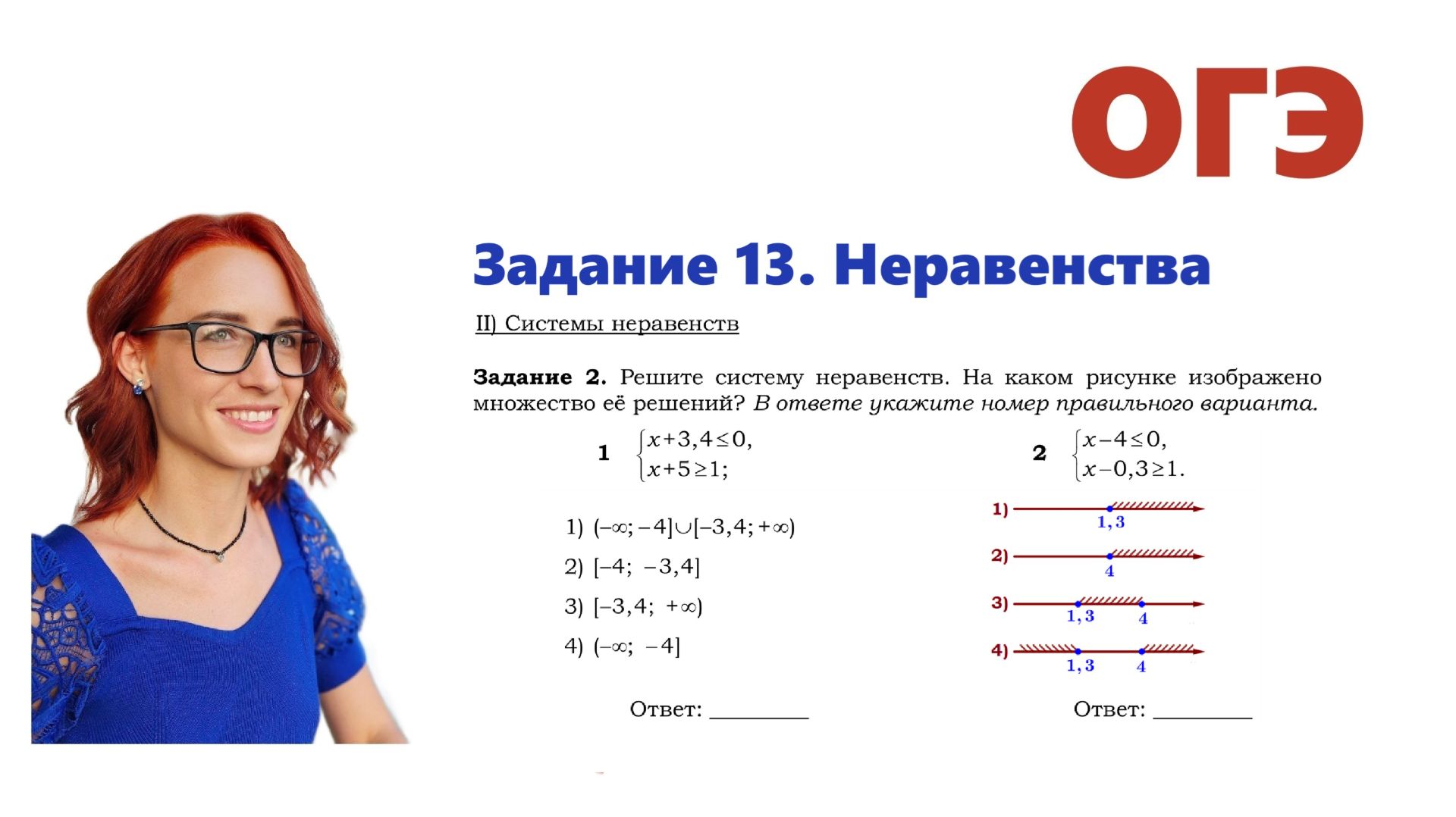ОГЭ 2026. Тема 13. Неравенства. Урок 2. Система линейных неравенств
