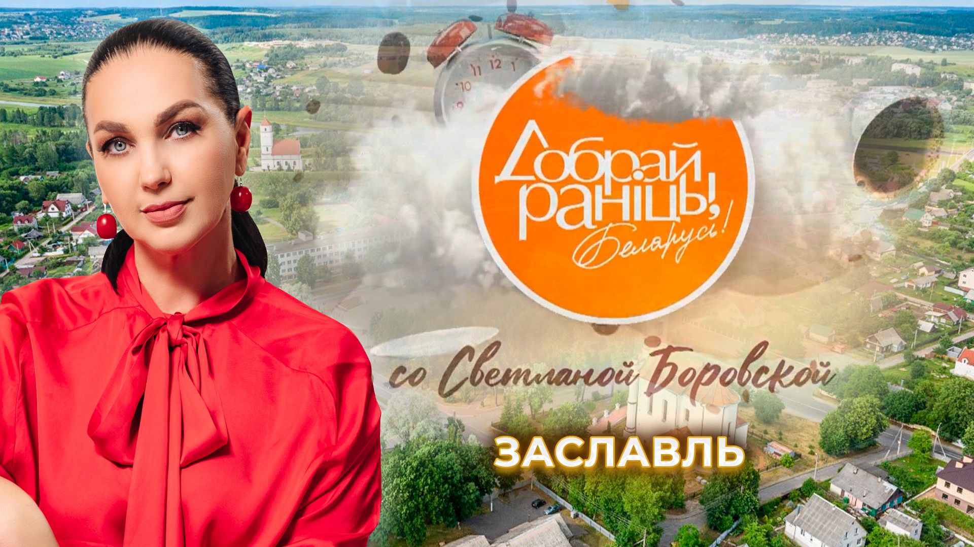 Заславль | Минская область. Доброе утро, Беларусь! со Светланой Боровской