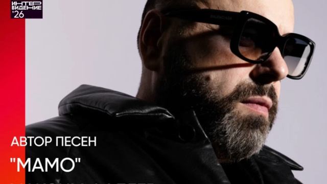 Автор песен "Мамо" - Максим Фадеев