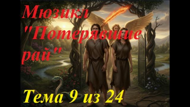 МЮЗИКЛ "ПОТЕРЯВШИЕ РАЙ" Тема 9 Херувима "СОТВОРИ ИМ ИНУЮ СУДЬБУ!"
