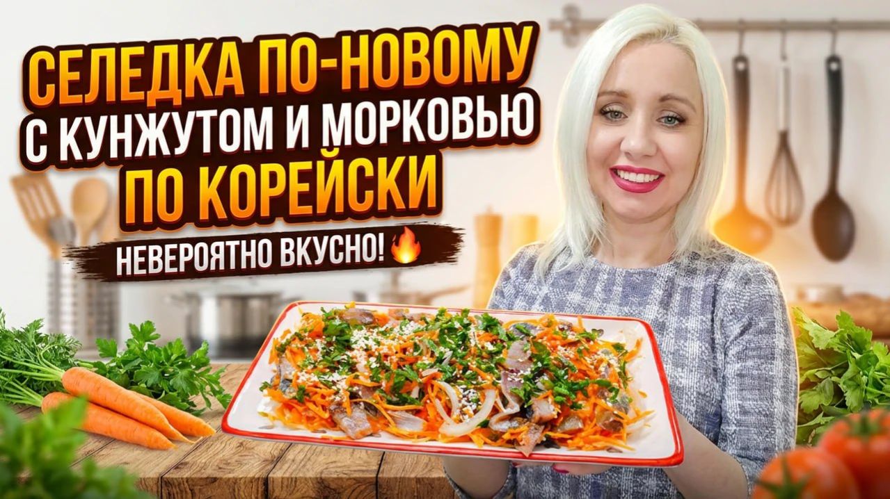 Закуска из сельди "Пятиминутка" ВКУСНЕЕ если добавить корейскую морковь!