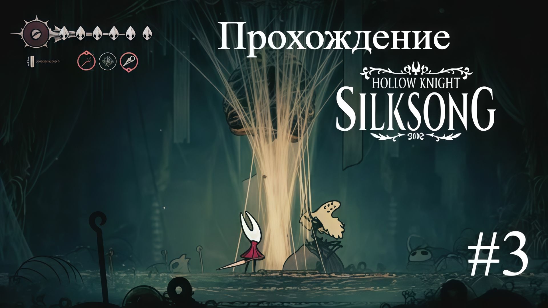 Прохождение HollowKnight: Silksong #3