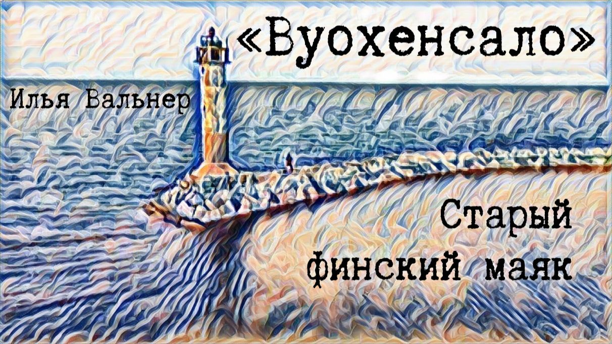 Старый финский маяк "Вуохенсало" рядом с Приозерском.