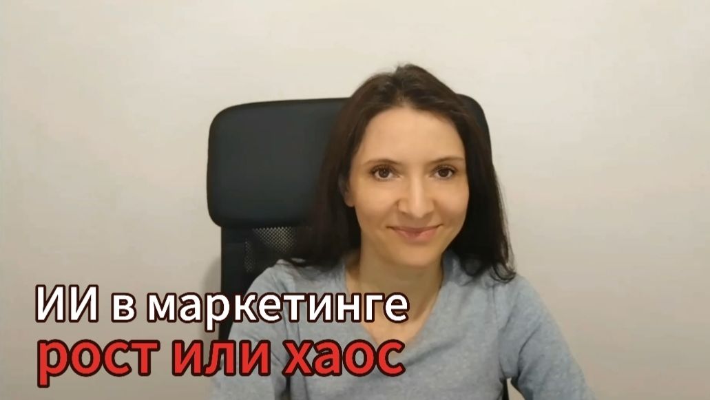 Искусственный интеллект в маркетинге: где он реально даёт рост, а где создаёт хаос