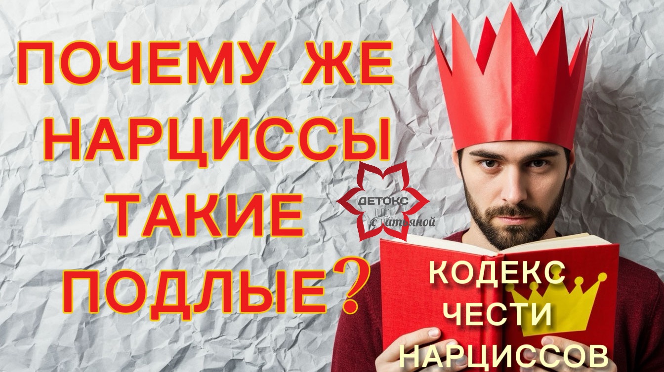 ❓Хочешь понять как устроен нарцисс?🫅🤴О чем думает и что им движет? 📕Кодекс чести нарцисса