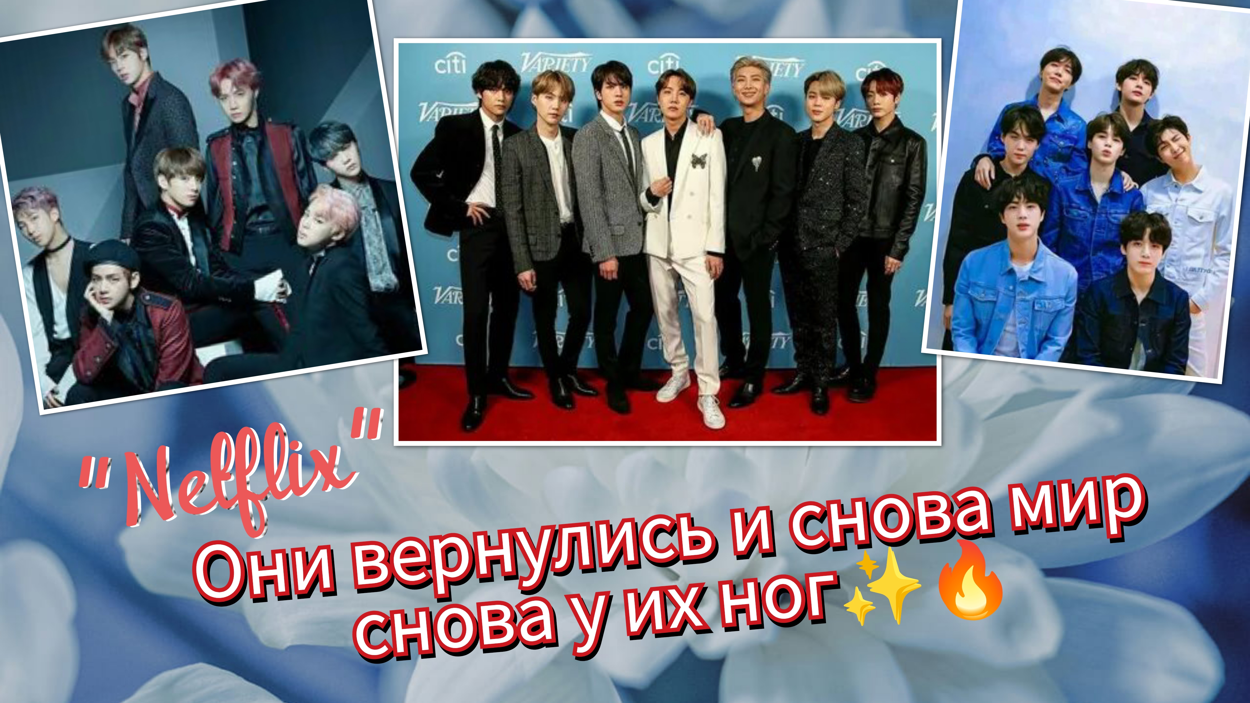 🔥 BTS вернулись и снова захватили весь мир!