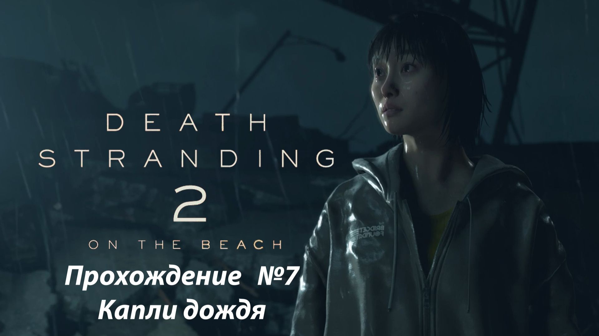 Без лишних слов Death Stranding 2: On the Beach | Прохождение №7 Капли дождя | PS5 PRO