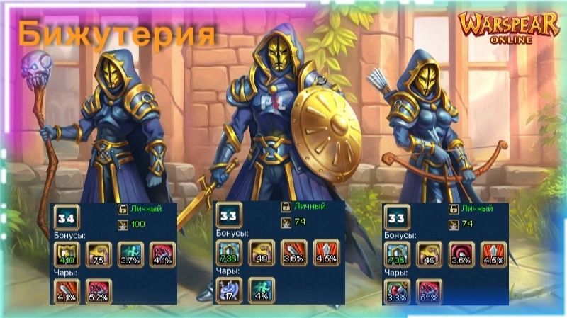 Warspear - Бижутерия