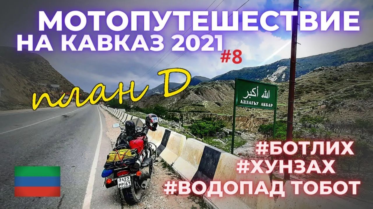 Самый эпичный водопад в Дагестане, Тобот / Мотопутешествие на Кавказ 2021