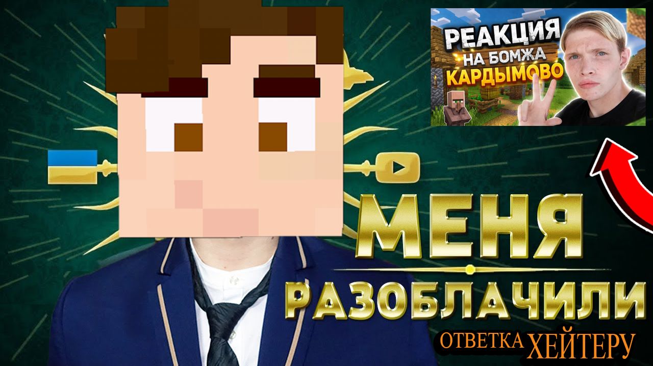 МОЙ ХЕЙТЕР СДЕЛАЛ НА МЕНЯ РАЗОБЛАЧЕНИЕ - ОТВЕТКА МОЕМУ ХЕЙТЕРУ