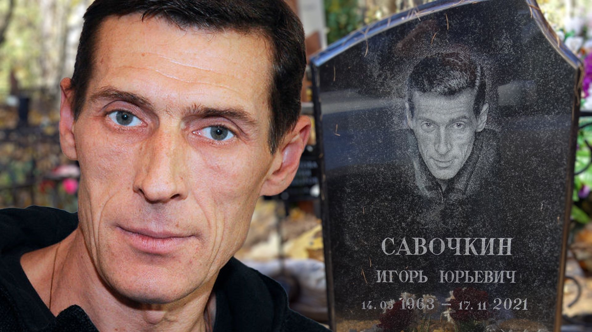 "...был очень светлым и добрым человеком" | Игорь Савочкин