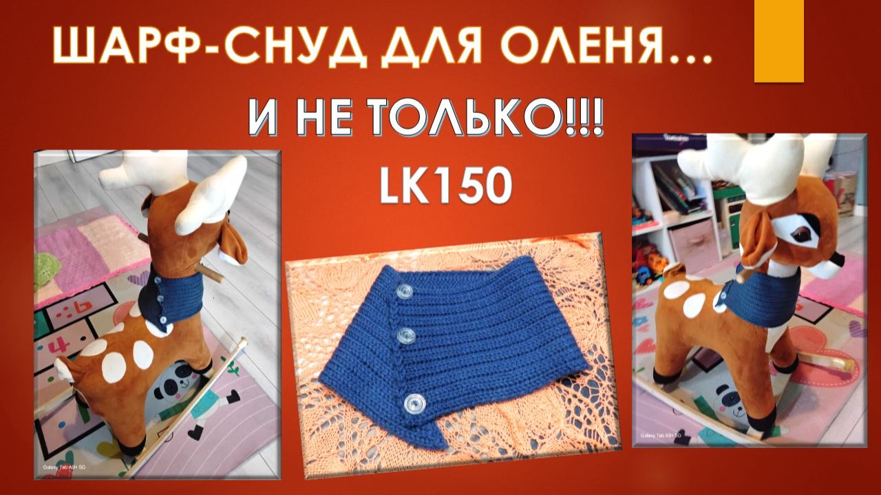 КАК СВЯЗАТЬ СНУД НА ЛК150  // МОЖНО ДЛЯ ЛЮДЕЙ, НО Я ВЯЖУ ДЛЯ БОЛЬШОЙ ИГРУШКИ 🥑🐴🦄