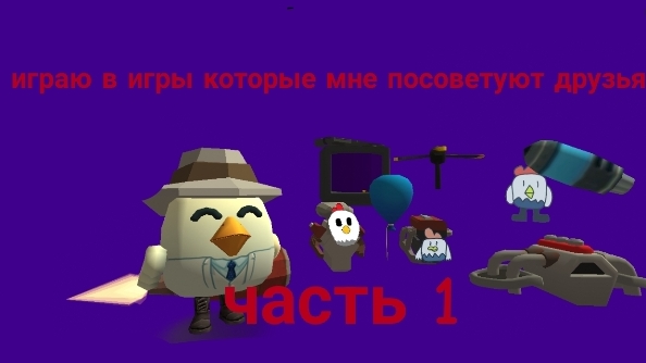 ссылка  в описании играю во что мне посоветуют мне друзья #трикота #чг