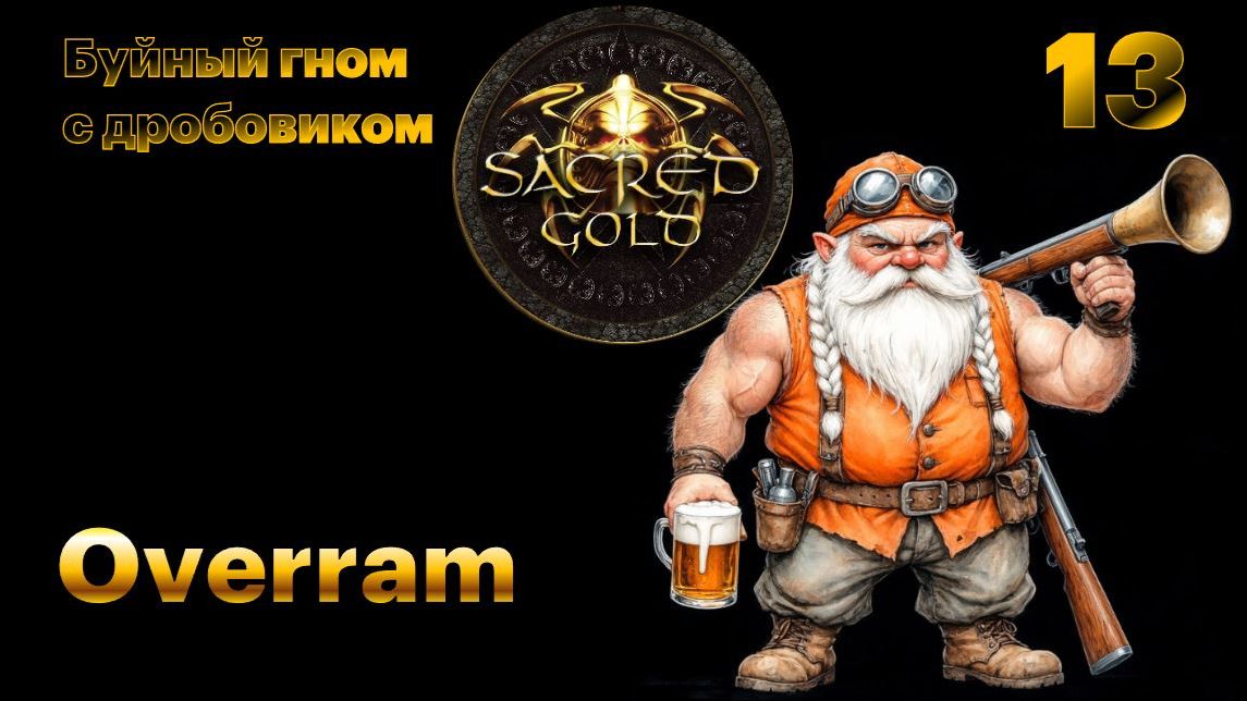 3ая стихия. Sacred Gold # 13 Старая добрая RPG