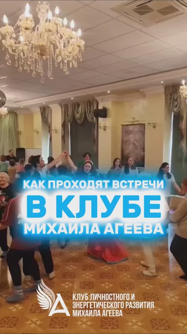 🤗 Как проходят встречи в клубе Михаила Агеева 🙌