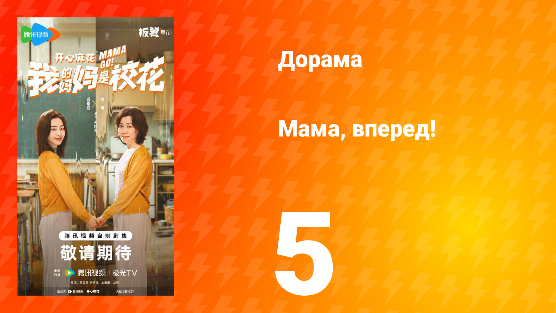 Мама, вперед! 5 серия