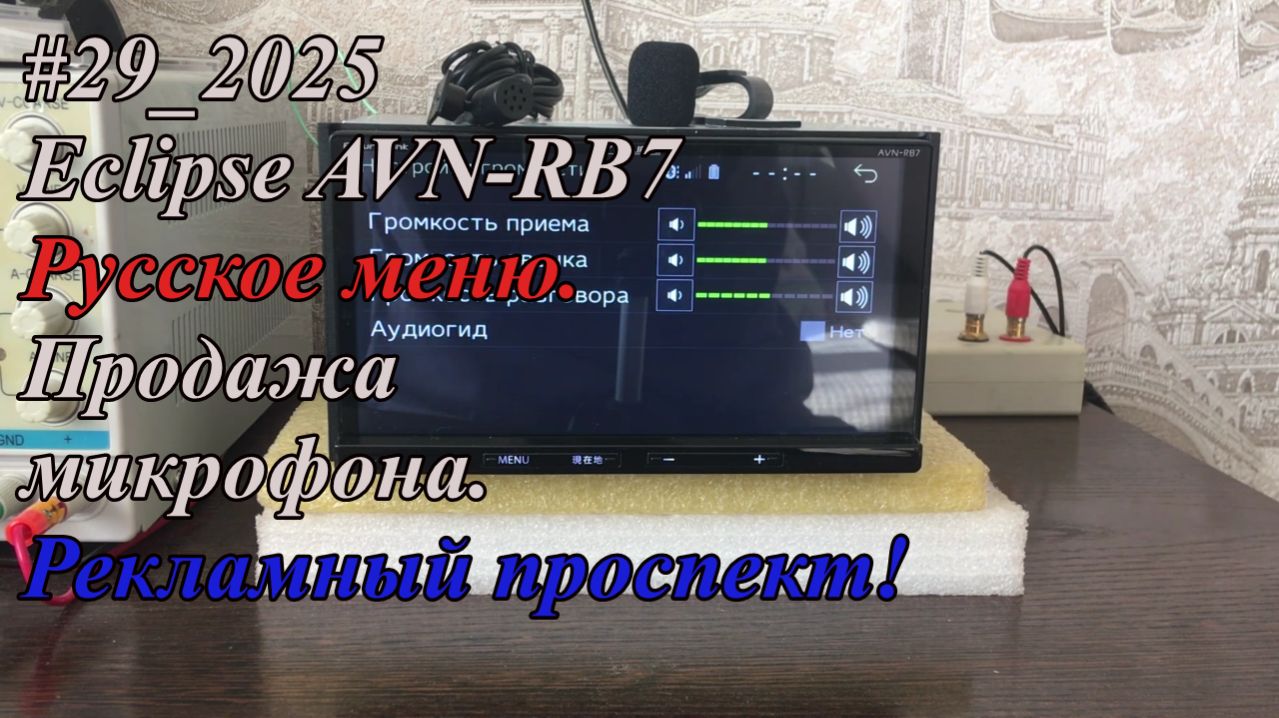 #29_2025 Eclipse AVN-RB7 Русское меню. Продажа микрофона. Рекламный проспект!