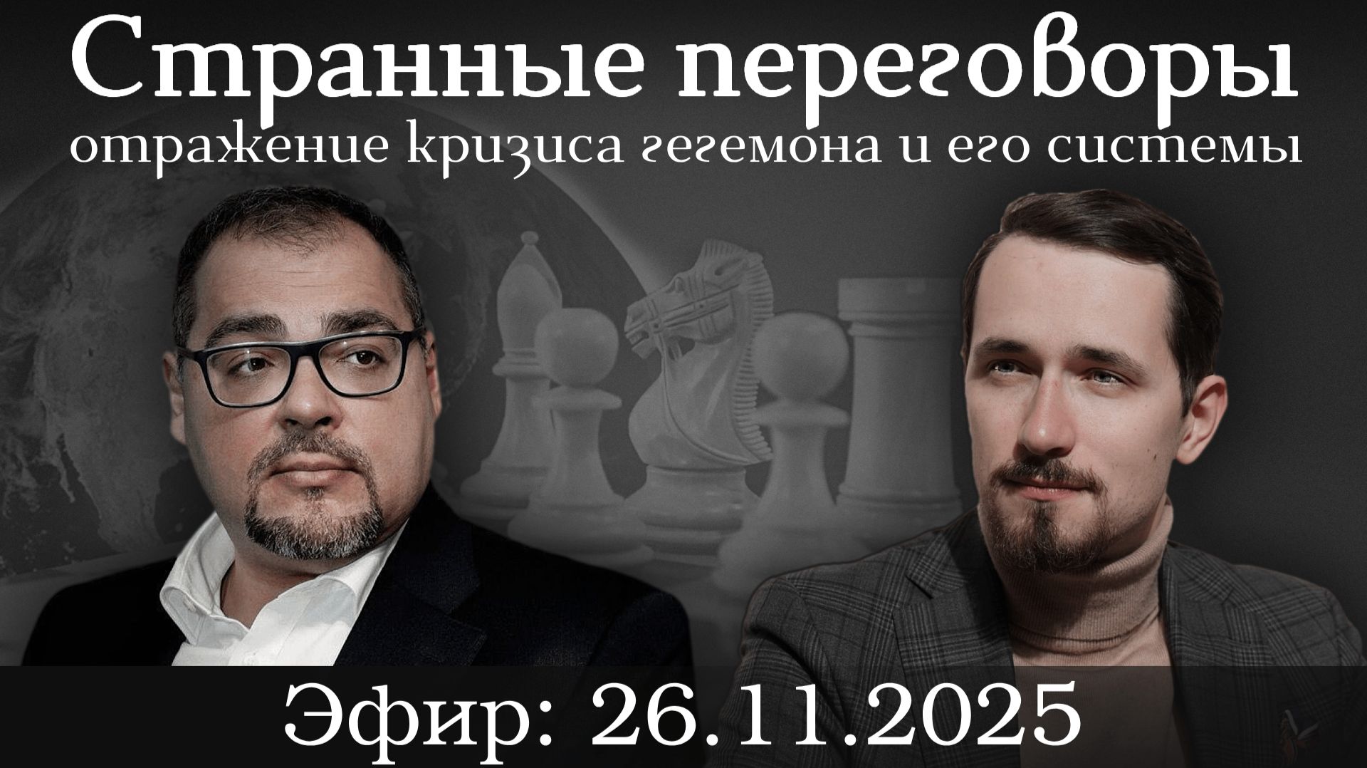 Репутация — валюта доверия. Америка разорилась. Павел Щелин и Руслан Сафаров