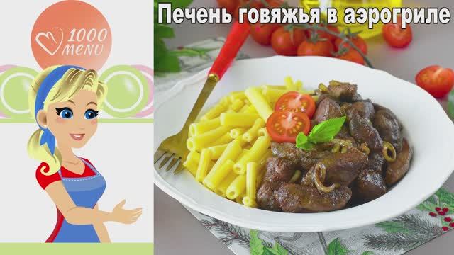 Печень говяжья в аэрогриле: нежная, сочная, без горечи!