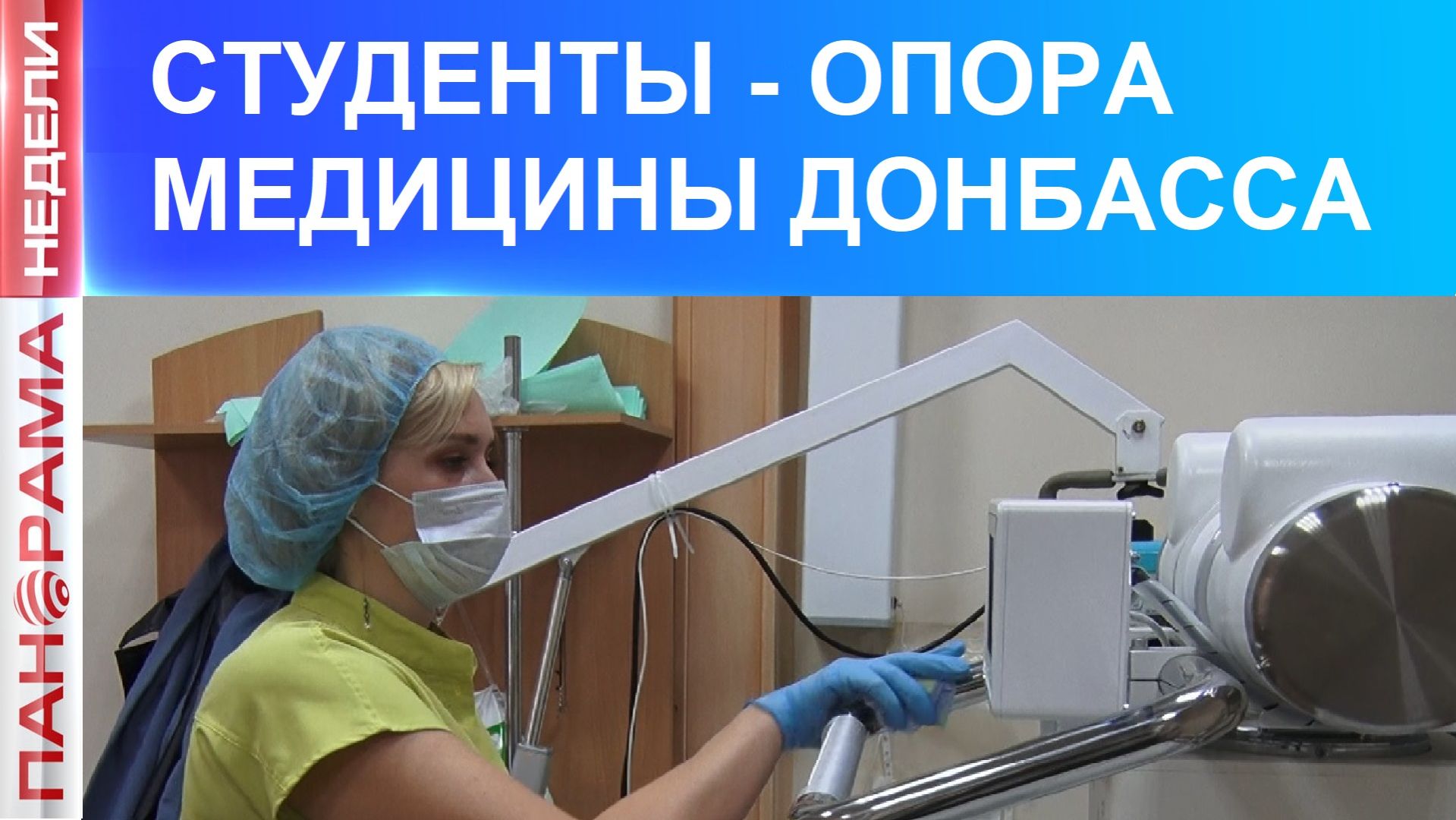 ⚡️Посильная помощь: студенты медики на службе Здравоохранения.