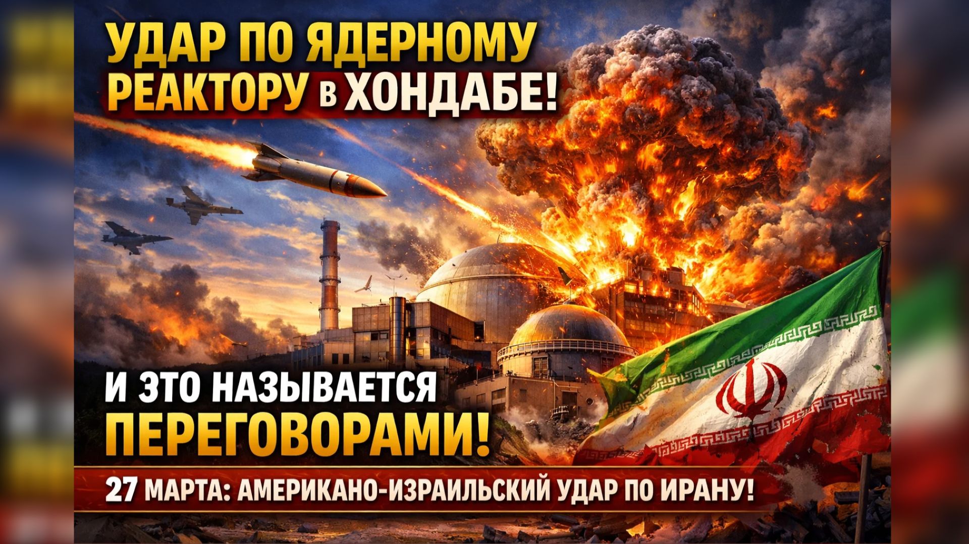 США и Израиль атаковали ядерный комплекс Ирана: что произошло в Хондабе