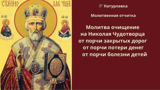 Молитва порчи закрытых дорог, от порчи потери денег.